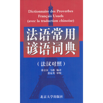法语常用谚语词典 董启汉,马骏 编译【正版书】