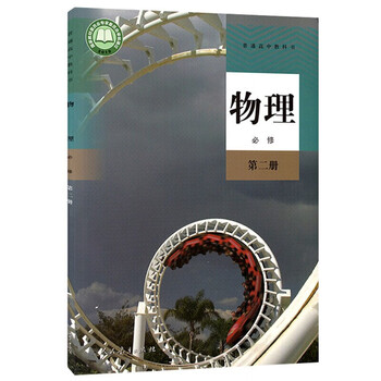 2022适用新改版适用高中物理必修第二册课本人教版普通高中物理第二册必修2教材教科书高一下册物理必修二2学生用书人民教育出版社正版