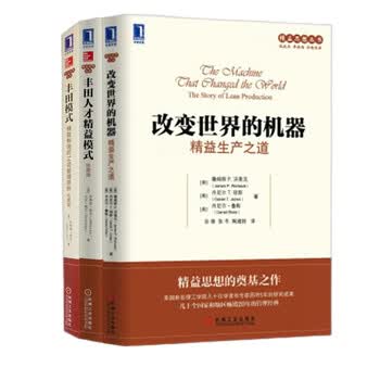丰田人才管理模式(3册):丰田人才精益模式+改变世界的机器+丰田模式