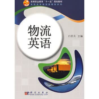 物流英语【正版图书】