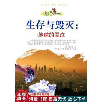 “绿色未来”丛书：生存与毁灭：地球的哭泣