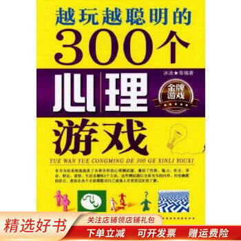 越玩越聪明的300个心理游戏 冰冰