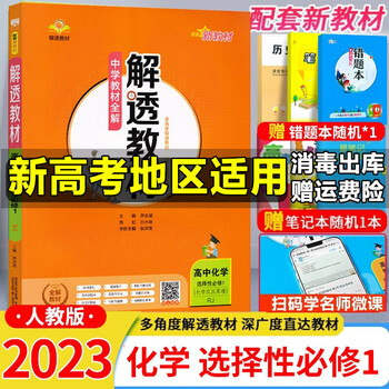 解透教材选修一高中语文数学英语物理化学生物政治历史地理选择性必修一1第一册人教版教材全解高二课本解读 化学选择性必修一1