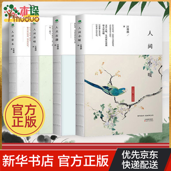汪曾祺作品 共4册 人间草木+人间有味+人间小暖+人生有趣 作品集
