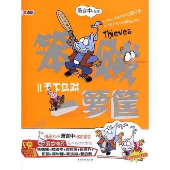 笨贼一箩筐 2【正版图书】