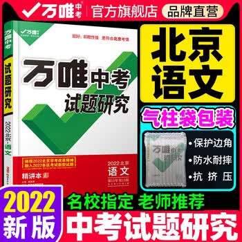 北京中考语文专用2022万唯中考试题研究中考总复习模拟必备资料七八九年级辅导书真题语文资料