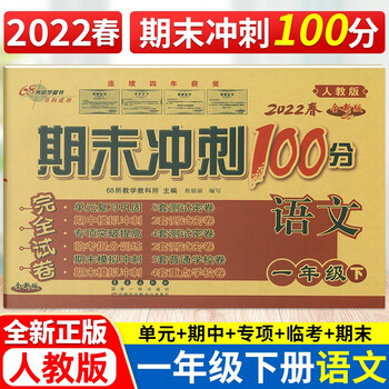 正版包邮 2022春人教部编版 期末冲刺100分一年级下册语文 一年级下册语文书同步试卷期末冲刺卷