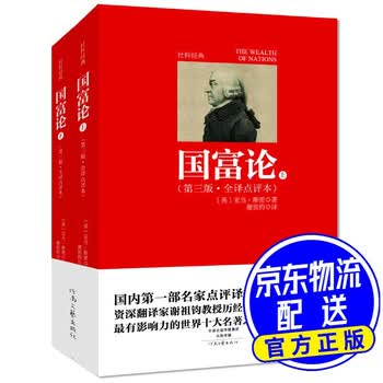 国富论（第三版 全译点评本 套装上下册）