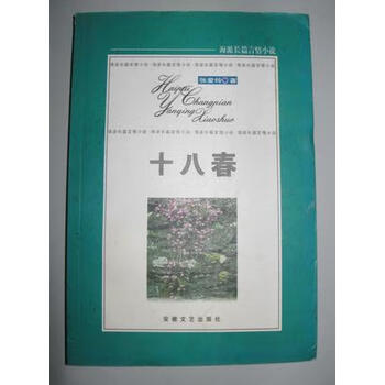 十八春张爱玲 9787539618319