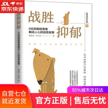 【正版图书】战胜抑郁：6位抑郁症患者触动人心的自愈故事 蔡香蘋,李文瑄 著 中国法制出版社