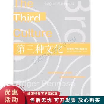 第三种文化:洞察世界的新途径