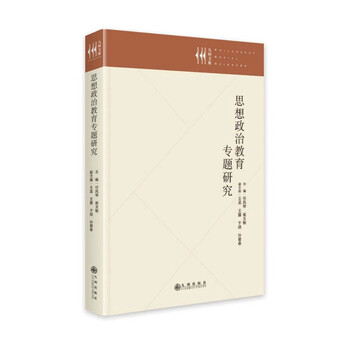 思想政治教育专题研究