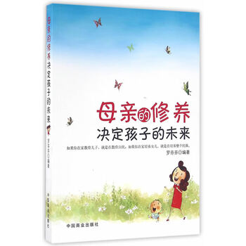母亲的修养决定孩子的未来 罗芬芬