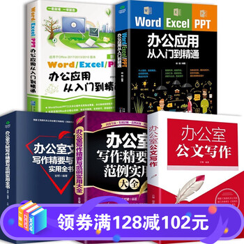 【百元神劵】办公室5本办公室公文写作+写作精要与范例实用全书Word Excel PPT办公应用从入门到精通