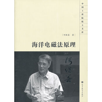 海洋电磁法原理 何继善 高等教育出版社