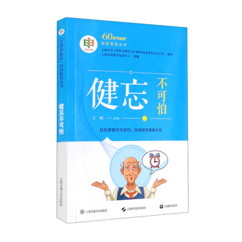 正版 健忘不可怕 9787313259486