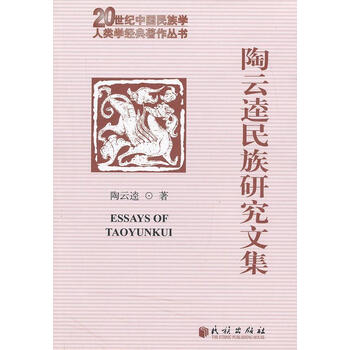陶云逵民族研究文集【正版图书】