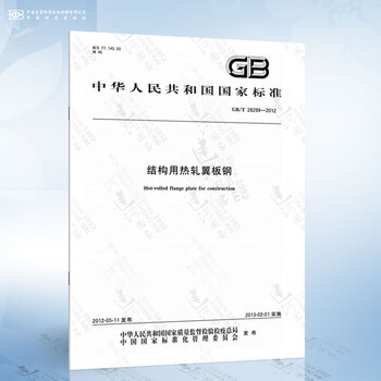 GB/T 28299-2012 结构用热轧翼板钢