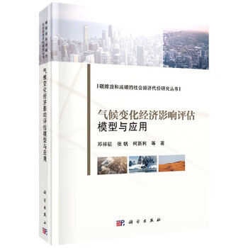 气候变化经济影响评估模型与应用(精)/碳排放和减碳的社会经济代价研究丛书