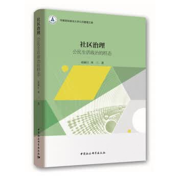 社区治理 公民生活政治的样态 赵丽江,刘三 著 政治理论  赵丽江