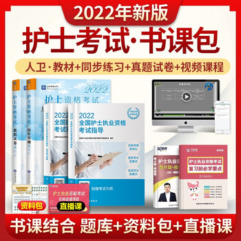 人卫2022年全国护士执业资格证考试用书指导教材同步练习题集职业护考护资随身记试卷试题集雪狐狸真题库