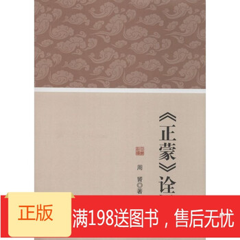 正版】！ 《《正蒙》诠译》 9787513026093 知识产权出版社