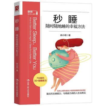 秒睡 随时随地睡的幸福方法 赵小明  书籍