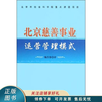 北京慈善事业运营管理模式 施昌奎