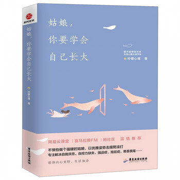 姑娘,你要学会自己长大 柠檬心理 心理学入门基础书籍