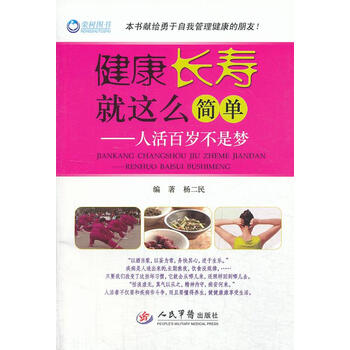 健康长寿就这么简单.人活百岁不是梦