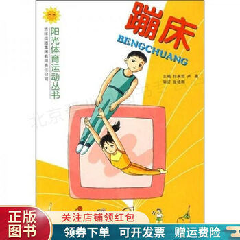 蹦床 付永哲