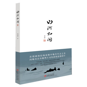 山河扣问【正版图书】