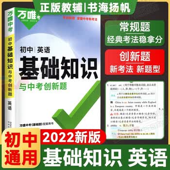 科目可选】2022万唯中考初中基础知识手册与中考创新题生物地理会考知识点讲解解析总复习资料辅导书 英语 通用版