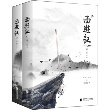 西游记(全2册) 9787539998459 吴承恩 江苏凤凰文艺出版社有限公司 全新正版