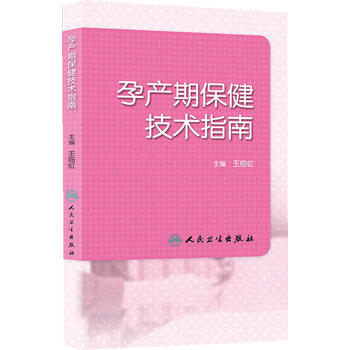 孕产期保健技术指南【正版图书】