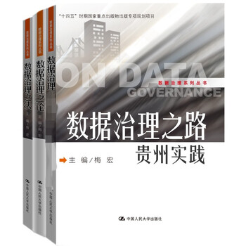 梅宏数据治理系列丛书3册 数据治理之论+数据治理之法+数据治理之路：贵州实践 中国人民大学出版社正版书籍