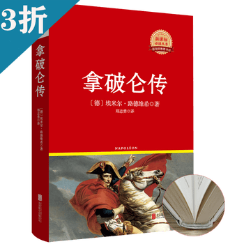 【3折】拿破仑传（精装）