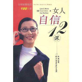 女人自信12课 (美)布卢姆 水利水电出版社【正版图书】