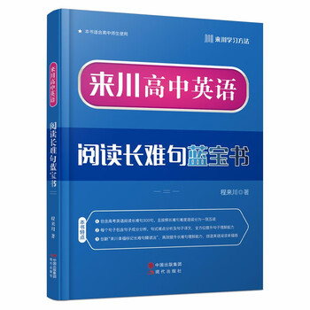 来川高中英语阅读长难句蓝宝书 高中英语阅读理解长难句从易到难逐句练习逐步提升 高中教辅资料