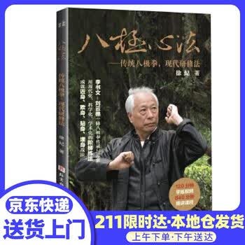 八极心法—传统八极拳，现代研修法 徐纪 北京科学技术出版社