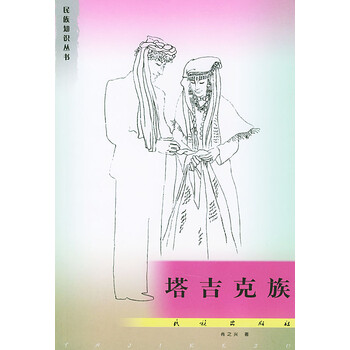塔吉克族 肖之兴 民族出版社【正版图书】
