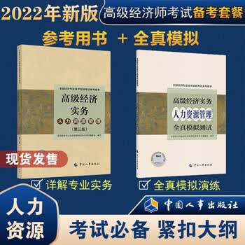 2022新版高级经济师教材教辅套装 【人力资源管理专业】 高级经济实务第三版+全真模拟测试 全国经济专业技术资格考试参考用书 中国人事出版社