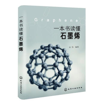 一本书读懂石墨烯 由伟 编 书籍