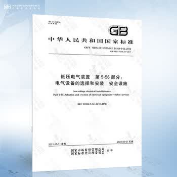 GB/T 16895.33-2021 低压电气装置 第5-56部分：电气设备的选择和安装 安全设施