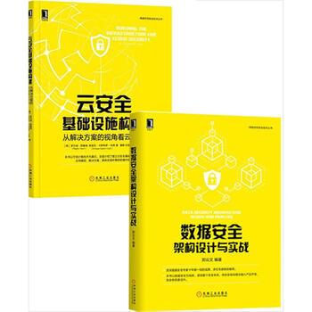 [套装书]数据安全架构设计与实战+云安全基础设施构建:从解决方案的视角看8064705