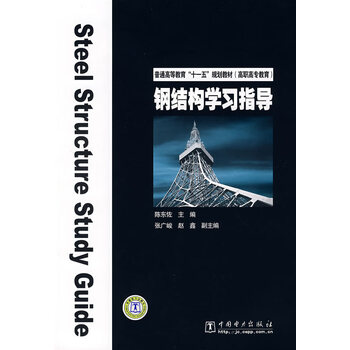 钢结构学习指导 陈东佐 中国电力出版社