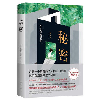 秘密 （东野圭吾创作生涯里程碑）东野圭吾南海出版公司9787544258210 小说书籍