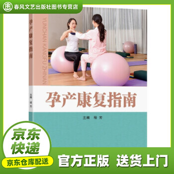 【自营京送 新华图书籍】孕产康复指南 程芳 著 东南大学出版社 9787564196455