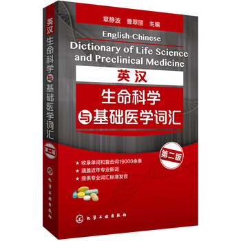 英汉生命科学与基础医学词汇【正版图书】
