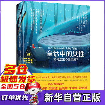 童话中的女性 : 如何走出心灵困境？